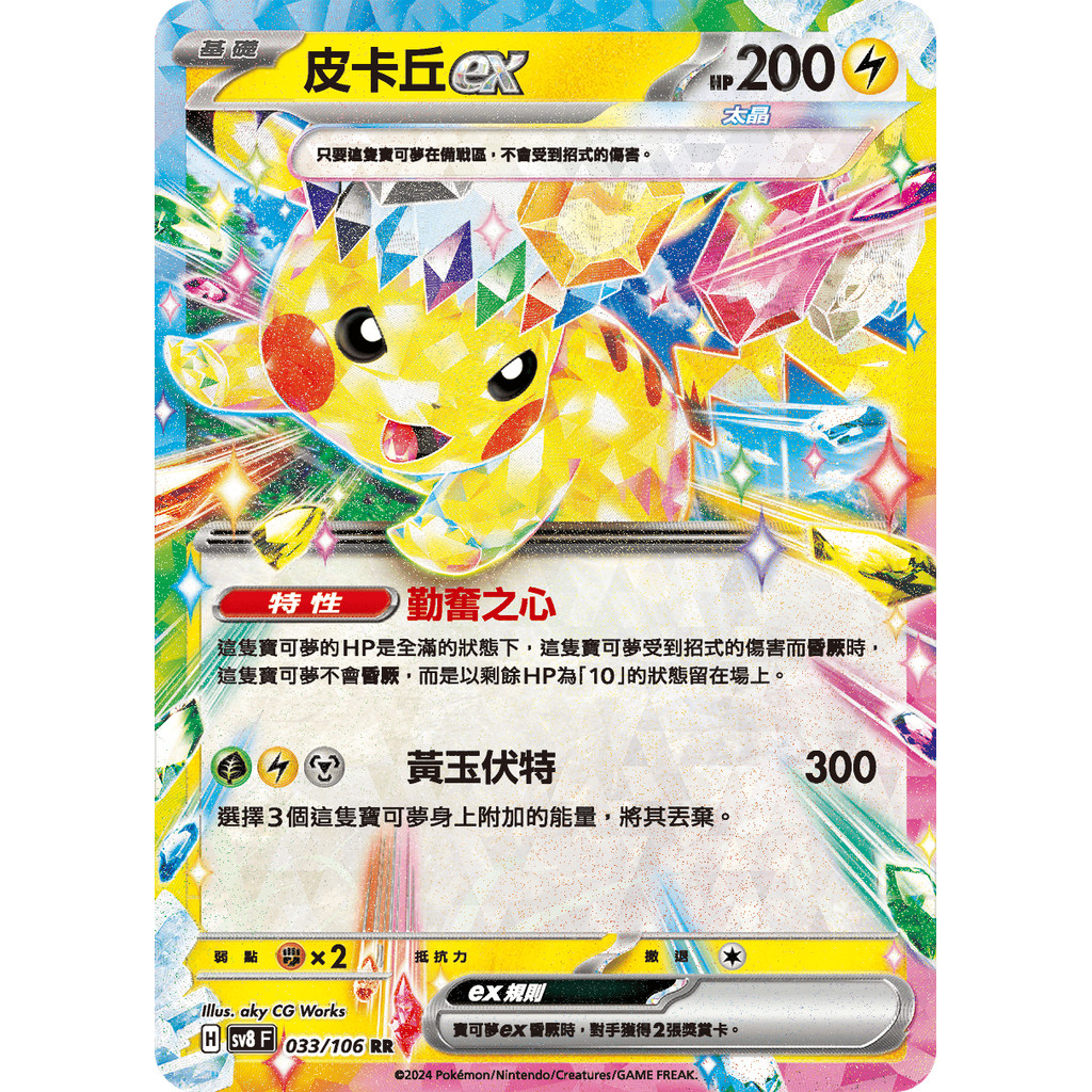 【大安瘋】SV8 033/106 RR｜皮卡丘ex｜寶可夢｜超電突圍｜PTCG 寶可夢卡牌 正版中文 | 蝦皮購物