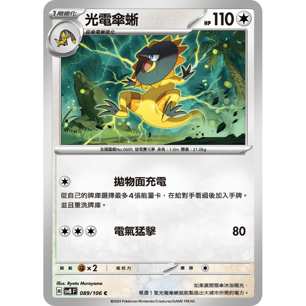 【卡寶貝】SV8 089/106 C｜光電傘蜥｜寶可夢｜超電突圍｜PTCG寶可夢卡牌正版中文 | 蝦皮購物