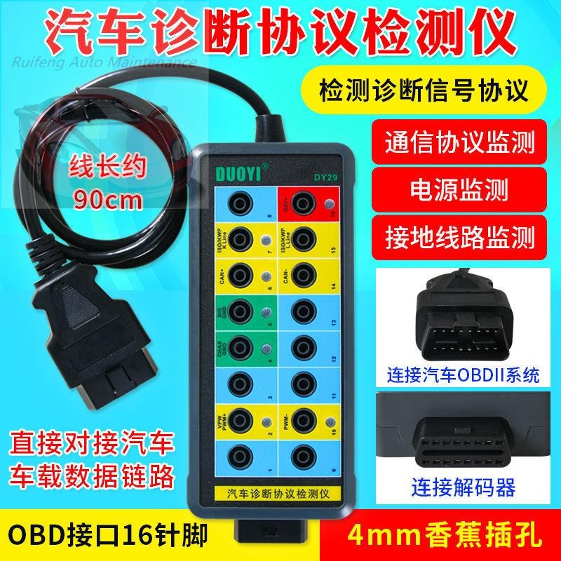 汽修工具 汽車檢測工具 多一DY29汽車診斷協議檢測儀檢測診斷信號協議檢測車載電源系統 | 蝦皮購物