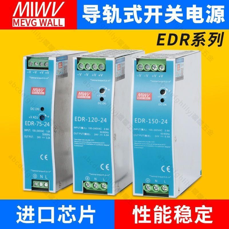 新品EDR明緯24V導軌式12V/48V直流75/120/150W變壓器DR開關電源10A 5A可開發票 | 蝦皮購物