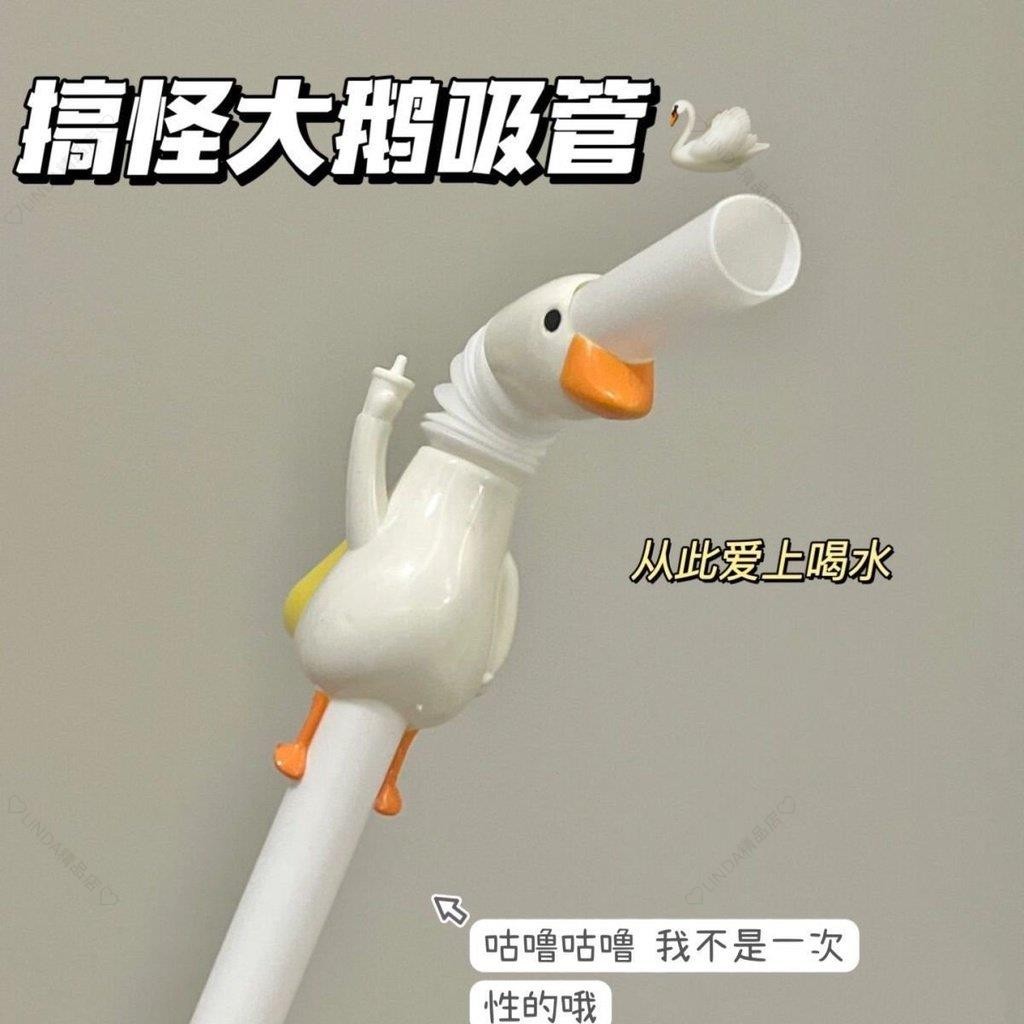 大鵝吸管 吸管 小紅書衕款搞怪大鵝懶人吸管傢用飲料吸管可循環使用吸管 搞怪 可循環使用 飲料吸管 傢用7vh_b2 | 蝦皮購物