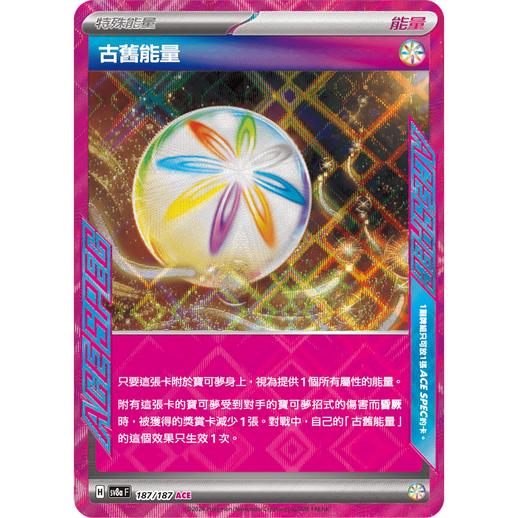 【九蛇小舖】寶可夢 PTCG 中文版 SV8a 187 SV6 101 古舊能量 ACE 隨機出貨 | 蝦皮購物