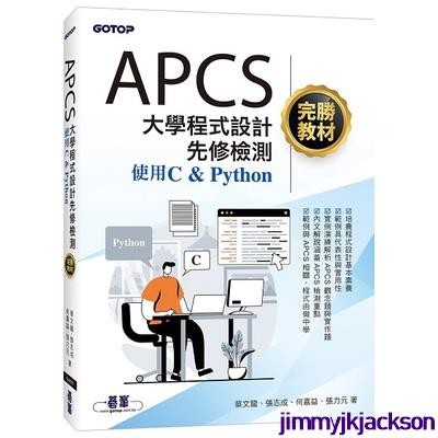 【百草堂书屋】APCS大學程式設計先修檢測完勝教材-使用C & Python | 蝦皮購物