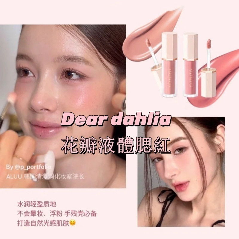小樣試色dear dahlia 腮紅 dear dahlia液體腮紅 dear dahlia花瓣液體腮紅 輕透嫩妹 | 蝦皮購物