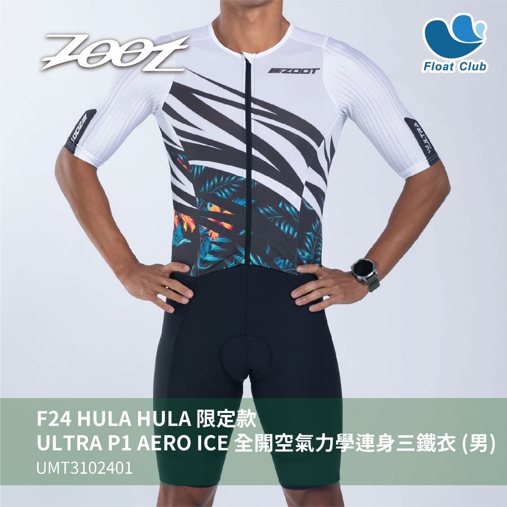 【ZOOT】F24 HULA HULA 限定款 - ULTRA P1 AERO ICE 全開空氣力學連身三鐵衣 男/女 | 蝦皮購物