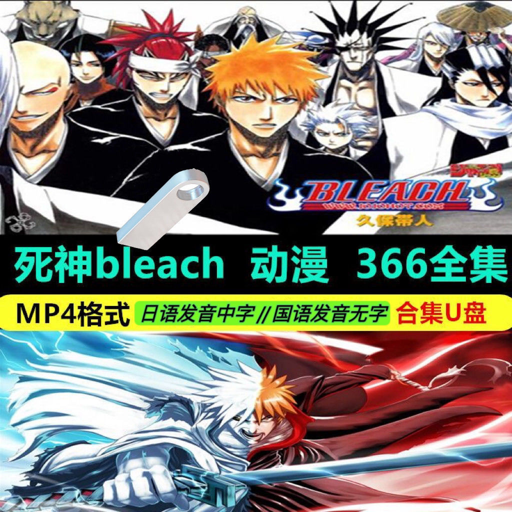 2025年台灣熱門死神bleach日本動漫合集1-3季366全集動畫片國語/日語可選通用隨#身#碟473 | 蝦皮購物