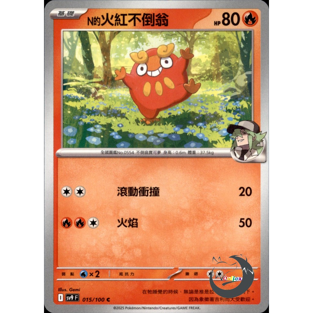 【奧特狐桌遊】現貨 PTCG N的火紅不倒翁 SV9 C 015/0-1 中文版 寶可夢集換式卡牌遊戲 | 蝦皮購物