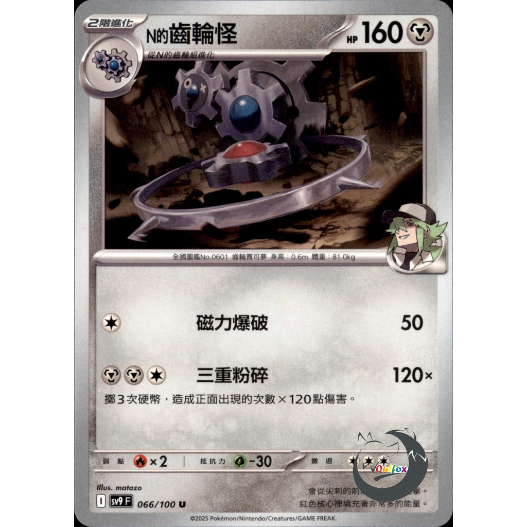 【奧特狐桌遊】現貨 PTCG N的齒輪怪 SV9 U 066/0-1 中文版 寶可夢集換式卡牌遊戲 | 蝦皮購物