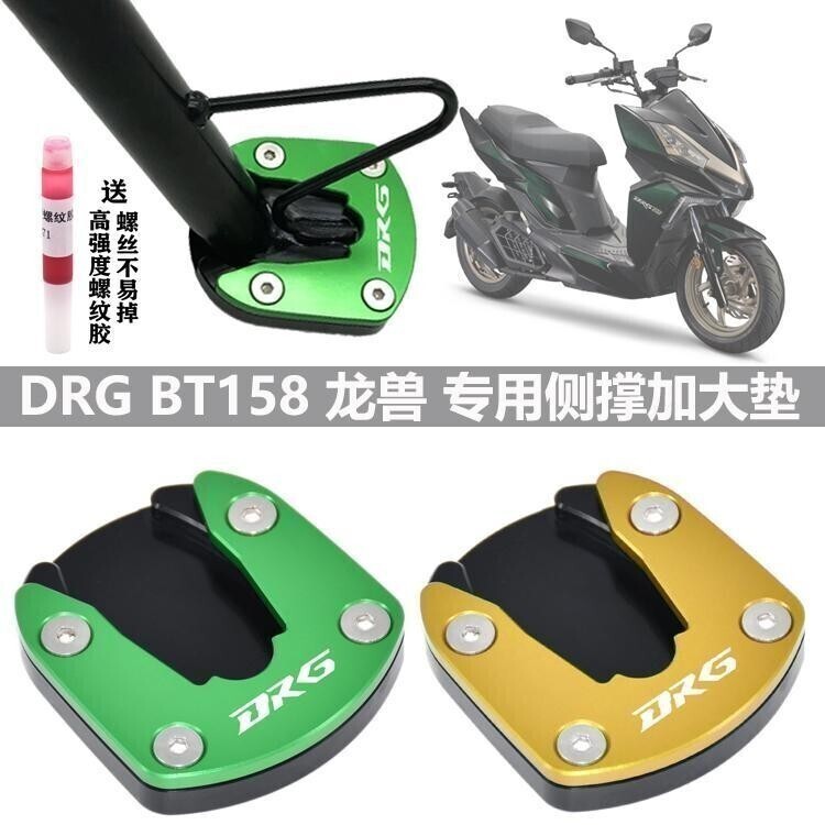 全場四折 SYM三陽 DRG158 龍獸 DRGBT158 DRG二代 二代龍 DRG2.0 改裝側撐加大座 側柱加大 | 蝦皮購物