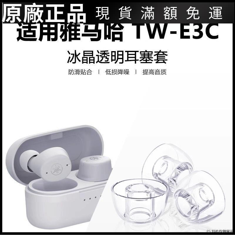【台灣好貨】適用雅馬哈 TW-E3C耳塞tw-e3c透明硅膠防滑耳帽TW-E3B耳塞替換套耳機殼 保護套 保護罩 耳套 | 蝦皮購物