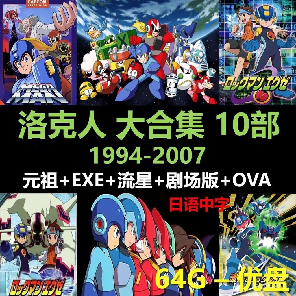 ★64G動畵U盤 元祖洛剋人EXE大全集10部全+劇場版 OVA流星洛剋人U盤★ | 蝦皮購物