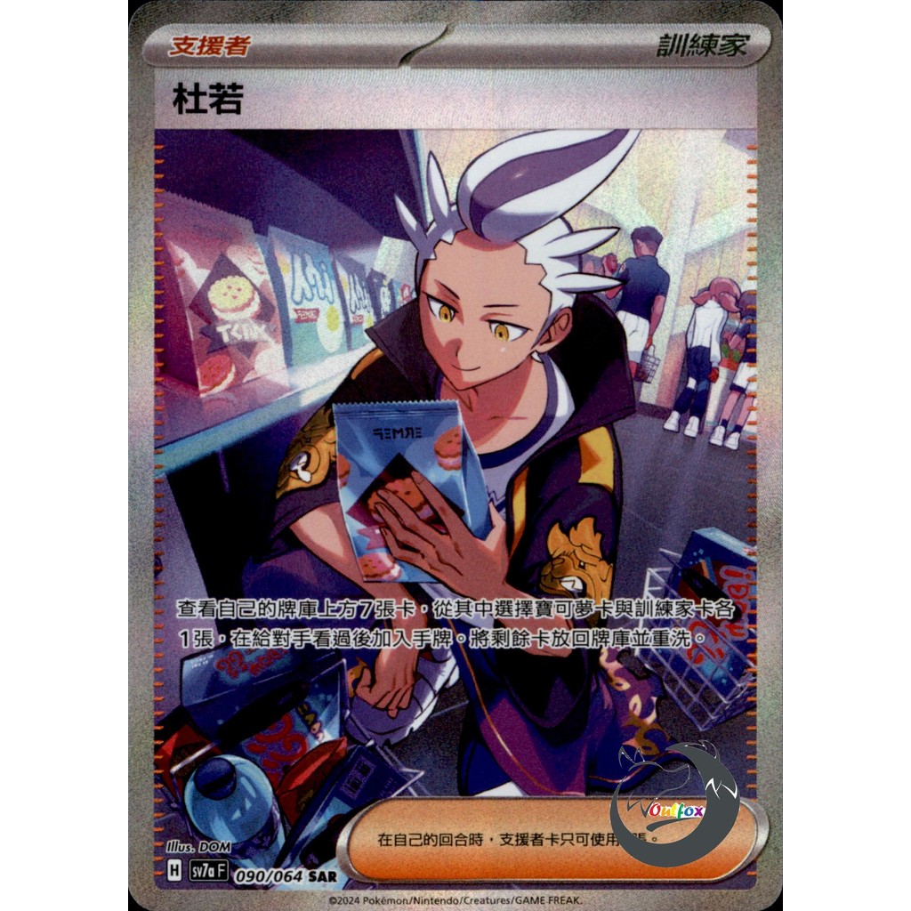 【奧特狐桌遊】現貨 PTCG 杜若 SV7a SAR 090/064 中文版 寶可夢集換式卡牌遊戲 | 蝦皮購物