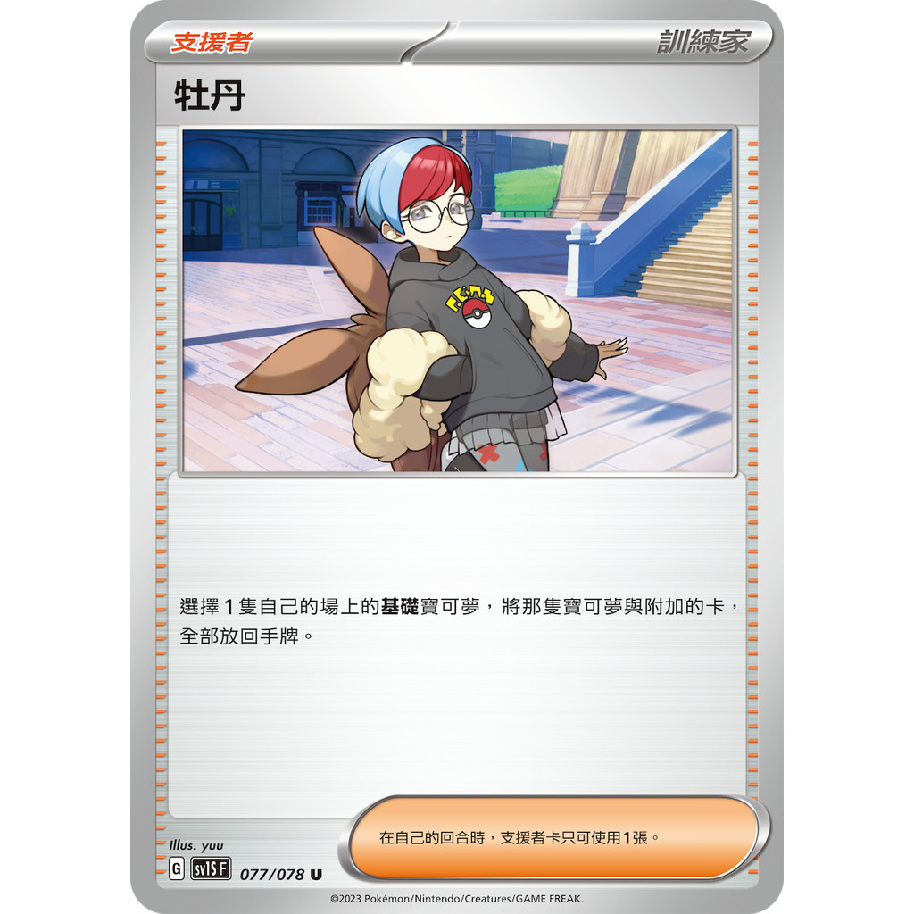 【卡寶貝】SV1S 077/078｜牡丹 U｜寶可夢｜朱ex｜PTCG 寶可夢卡牌 正版中文 | 蝦皮購物