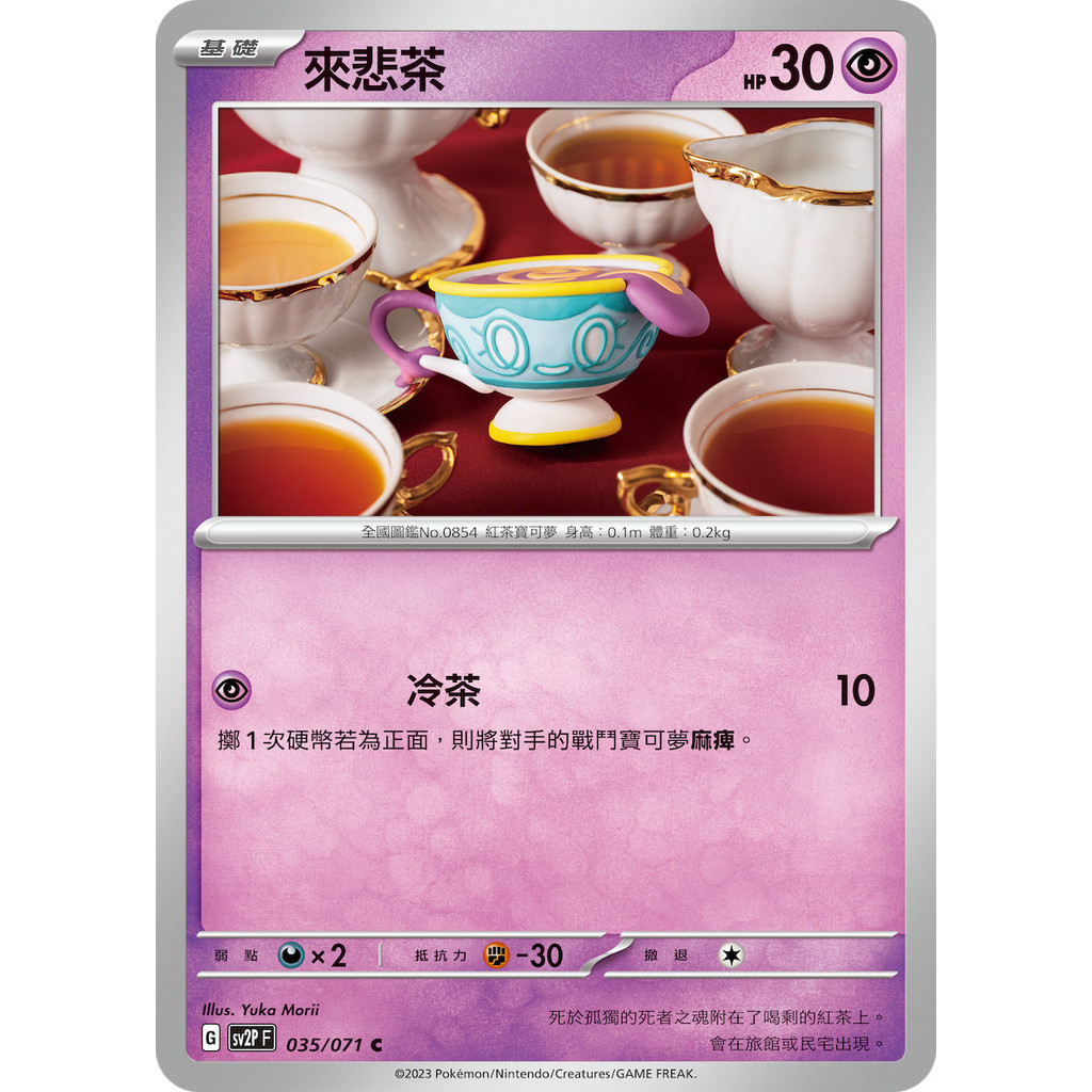 【大安瘋】SV2P 035/071 C｜來悲茶｜寶可夢｜冰雪險境｜PTCG 寶可夢卡牌 正版中文 | 蝦皮購物
