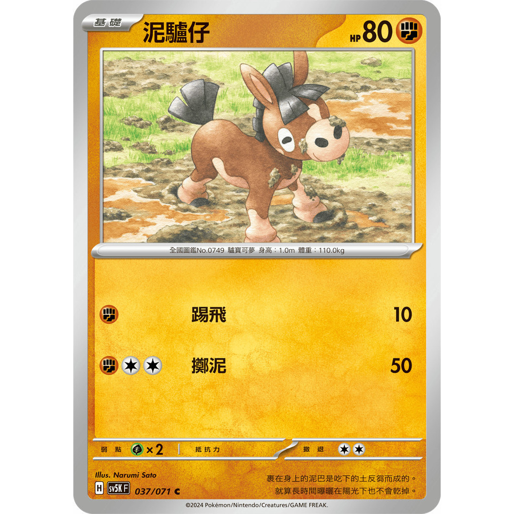 【卡寶貝】SV5K 037/071 C｜泥驢仔｜寶可夢｜狂野之力｜PTCG 寶可夢卡牌 正版中文 | 蝦皮購物