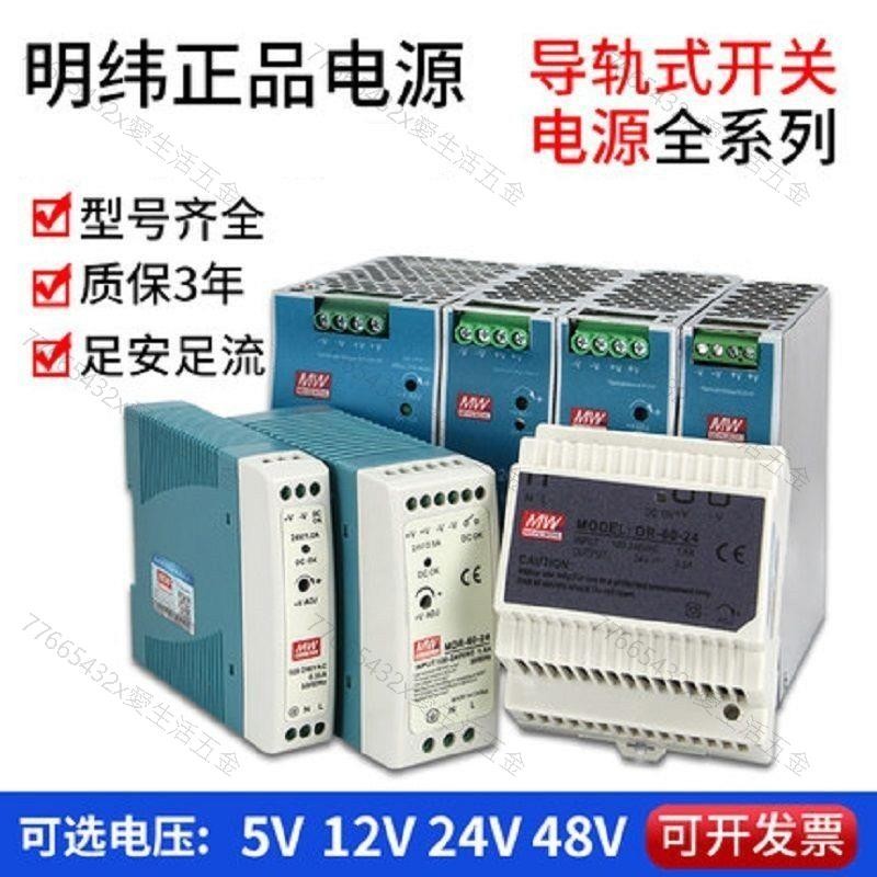 愛生活推薦/明緯導軌式開關電源24v12V軌道式直流MDR DR EDR NDR-75/120W明偉多買優惠 | 蝦皮購物