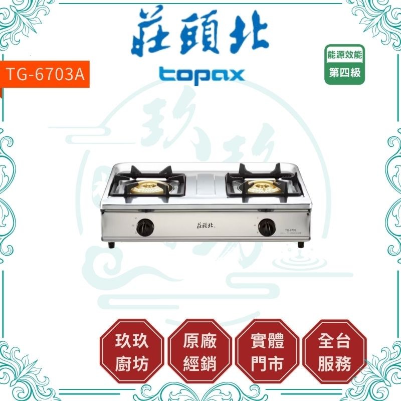 💥現折1000💥 莊頭北 TG-6703 A 銅爐頭 廚房 瓦斯爐 安全爐 檯爐 台爐 TG6703 6703 | 蝦皮購物