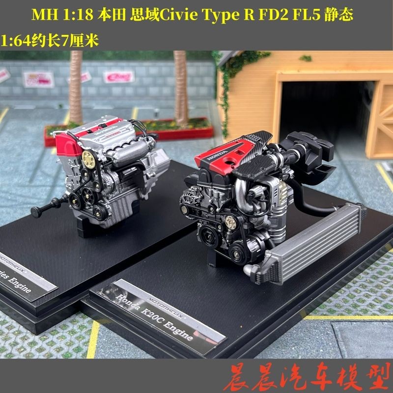 拼裝車 模型 MH 1:18 本田 思域Civie Type R FD2 FL5 靜態 獨立引擎模型 | 蝦皮購物