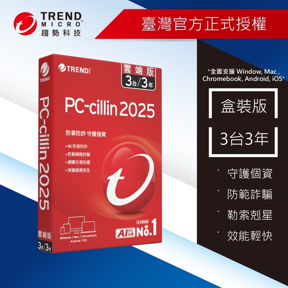 防毒軟體首選 PC-cillin 2025 雲端版 三台三年-標準盒裝 趨勢科技 | 蝦皮購物