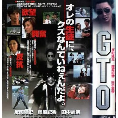 日劇 GTO麻辣教師 98版 反町隆史USB數位檔非DVD | 蝦皮購物
