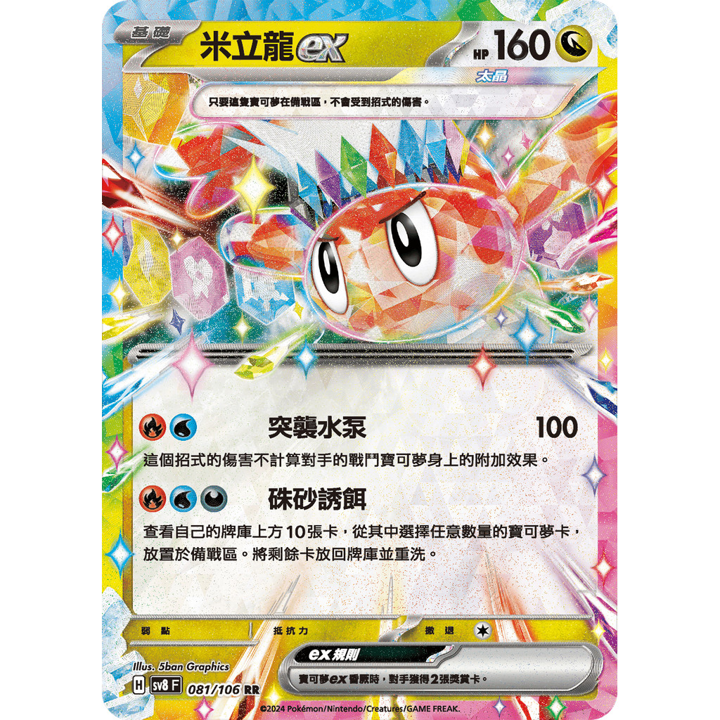 【九蛇小舖】寶可夢 PTCG 中文版 SV8 081 RR 米立龍ex 3 | 蝦皮購物