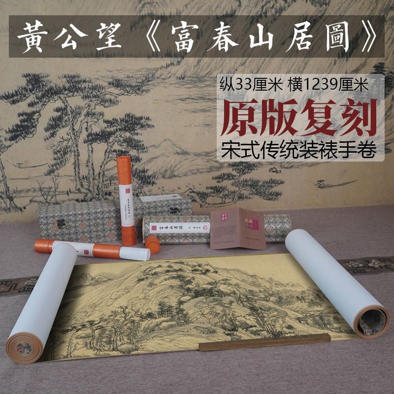 黃公望富春山居圖 原大高清微噴復制品傳世名畫剩山合璧全卷 | 蝦皮購物