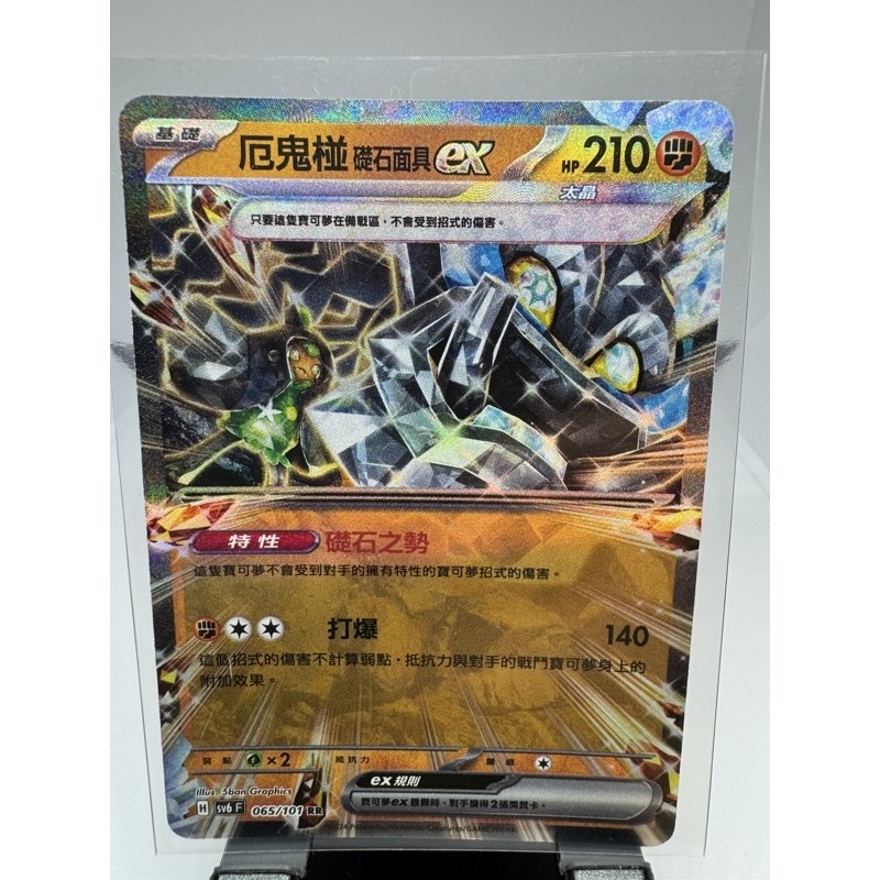 [PTCG 寶可夢] SV6 065/101 厄鬼椪 礎石面具ex | 蝦皮購物