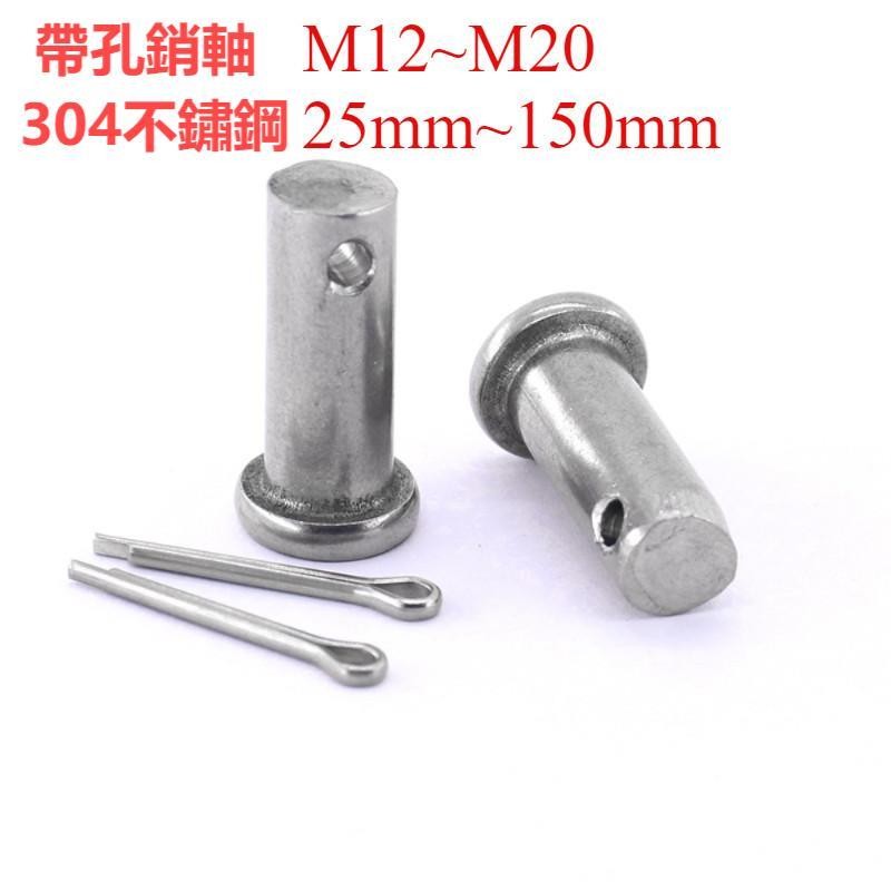 🔩精選🔩M12/M14/M16/M20 GB882固定位插銷平頭帶孔圓柱銷釘平頭帶孔圓柱銷 J1108 | 蝦皮購物