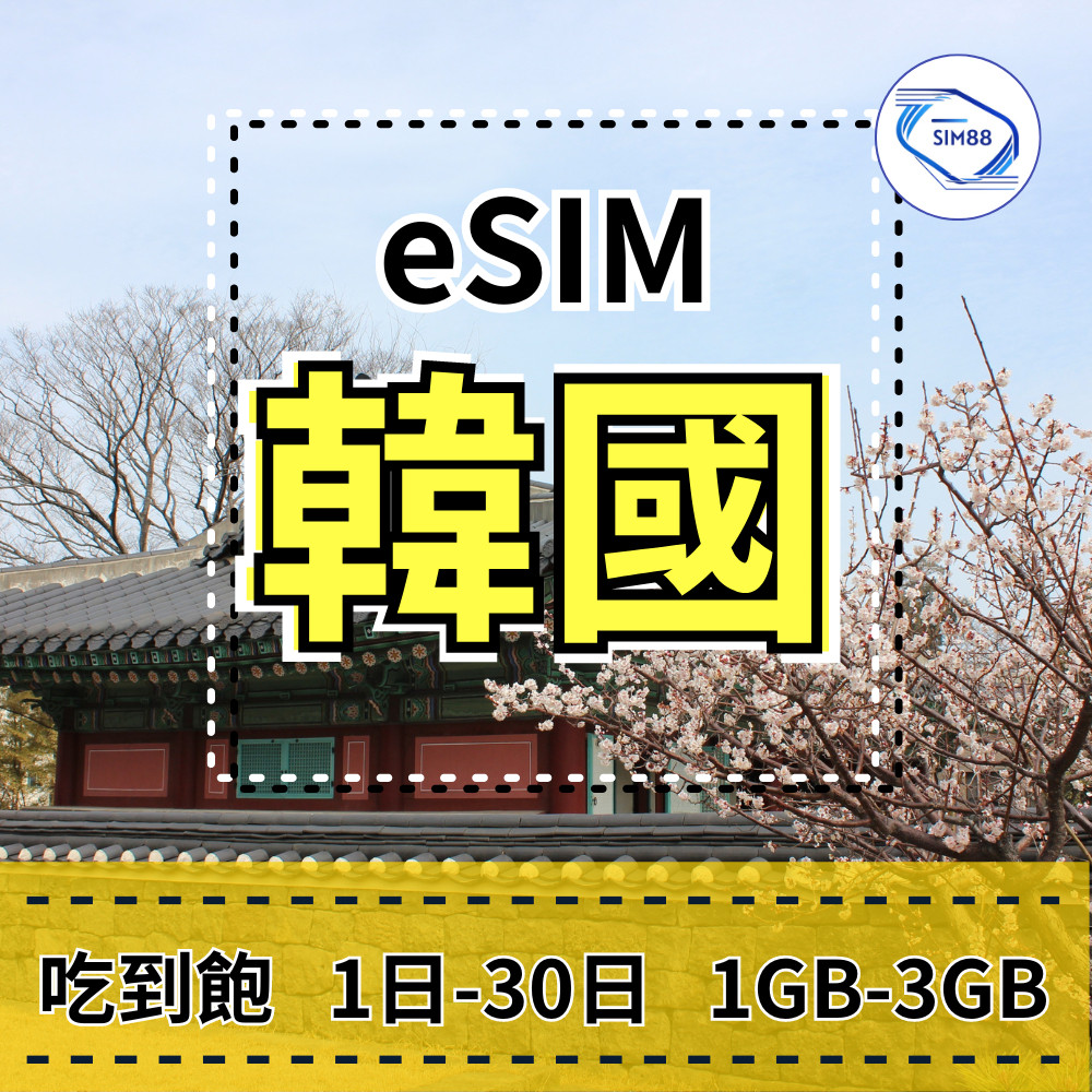 【eSIM】韓國上網 【1至3天】【1GB-3GB】每日方案 手機上網 快速上網 免插拔卡 韓國旅遊上網 免綁約 | 蝦皮購物