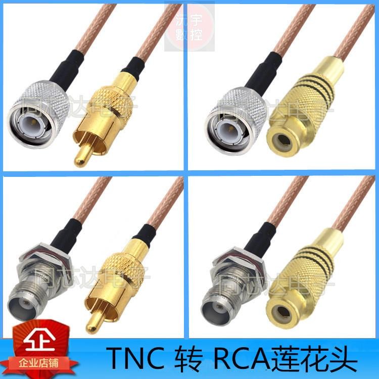 【沅宇】【量大價優】TNC轉RCA蓮花頭TNC公頻道跳線 TNC轉AV信號連接線延長線RCA-J | 蝦皮購物