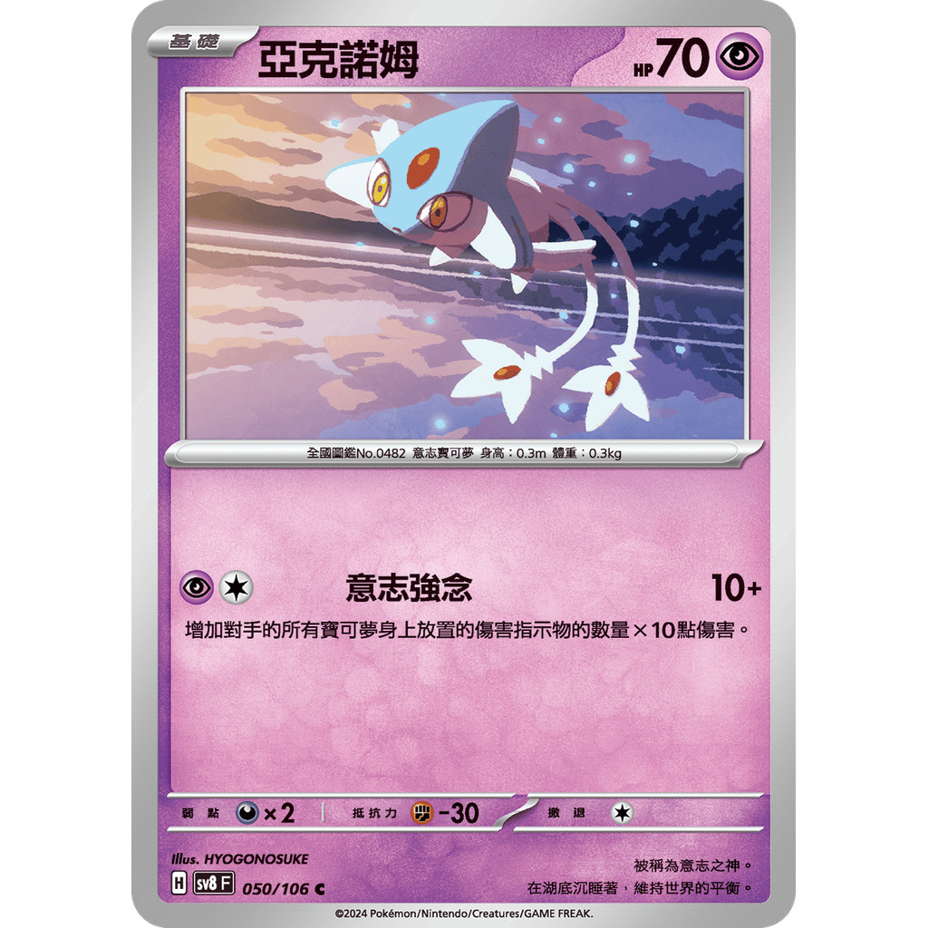 【卡寶貝】SV8 050/106 C｜亞克諾姆｜寶可夢｜超電突圍｜PTCG寶可夢卡牌正版中文 | 蝦皮購物