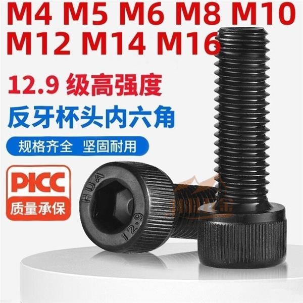 【羽羽五金】（M4-M16）12.9級反牙杯頭內六角螺絲左牙圓柱頭左旋螺釘反絲螺栓M4M6M8M10M12M14M16 | 蝦皮購物
