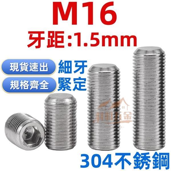 【羽羽五金】（M16）304不鏽鋼細牙內六角平端緊定螺釘細絲無頭螺絲機米頂絲牙距1.5mm | 蝦皮購物