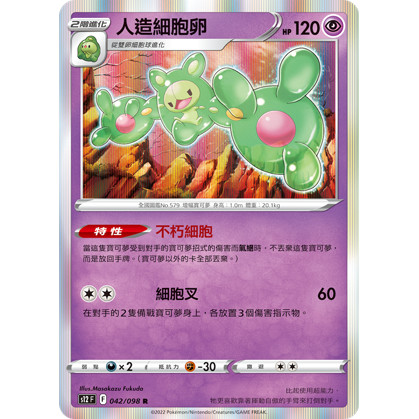 【卡寶貝】S12 042/098 R｜人造細胞卵｜寶可夢｜思維激盪｜PTCG寶可夢卡牌正版中文 | 蝦皮購物