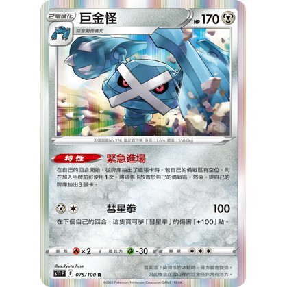 【大安瘋】S11 075/100 R｜巨金怪｜寶可夢｜迷途深淵｜PTCG 寶可夢卡牌 正版中文 | 蝦皮購物
