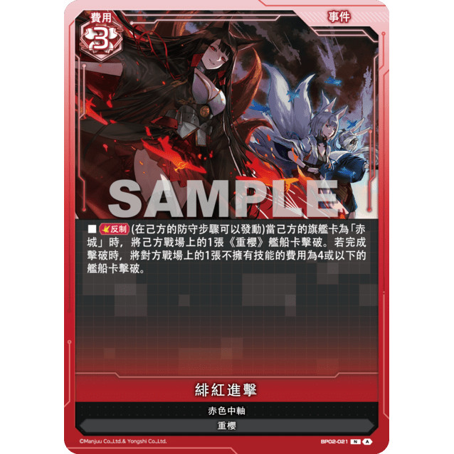 【九蛇小舖】碧藍戰卡 BP02-021 N 緋紅進擊 | 蝦皮購物