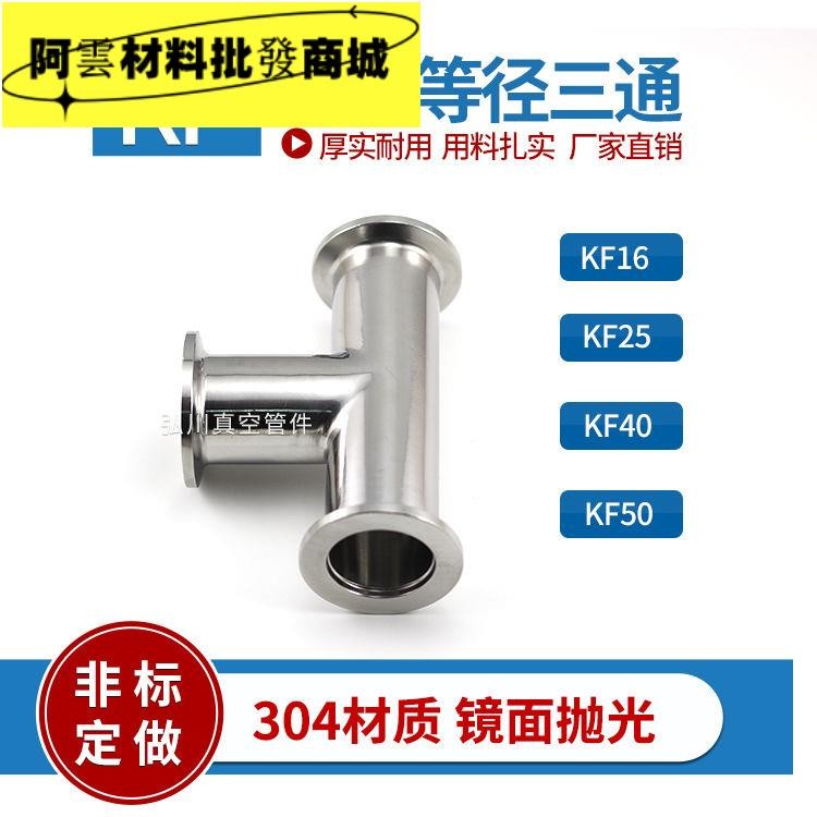 KF不銹鋼快裝等徑三通真空三通法蘭三通接頭 KF16/25/40/50鏡面 | 蝦皮購物