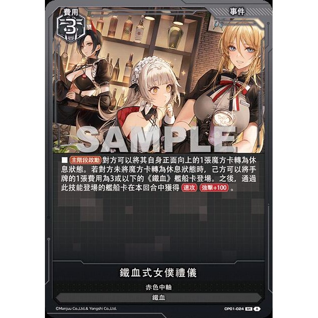 【九蛇小舖】碧藍戰卡 CP01-024 SR 鐵血式女僕禮儀 | 蝦皮購物