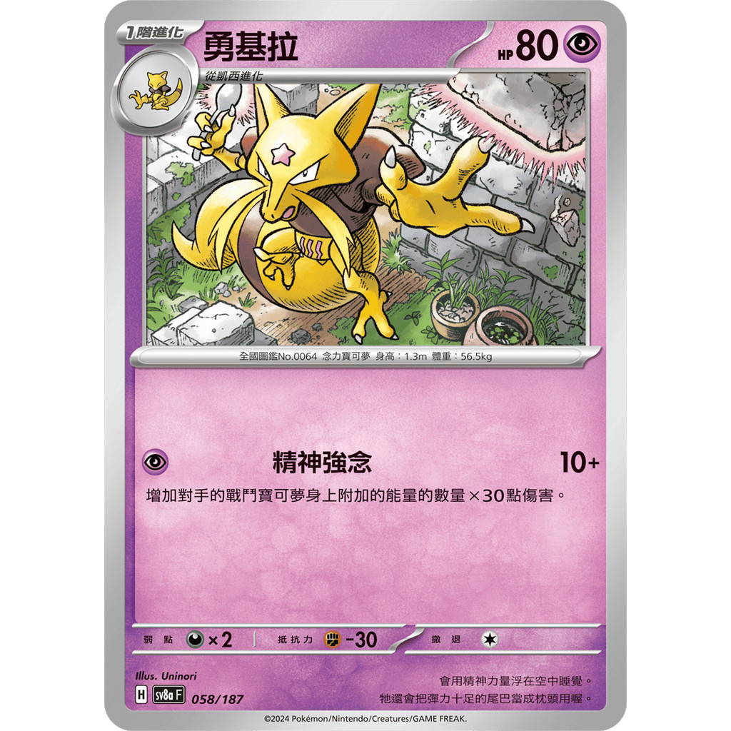 【九蛇小舖】寶可夢 PTCG 中文版 SV8a 058 SV6 048 勇基拉 隨機出貨 | 蝦皮購物