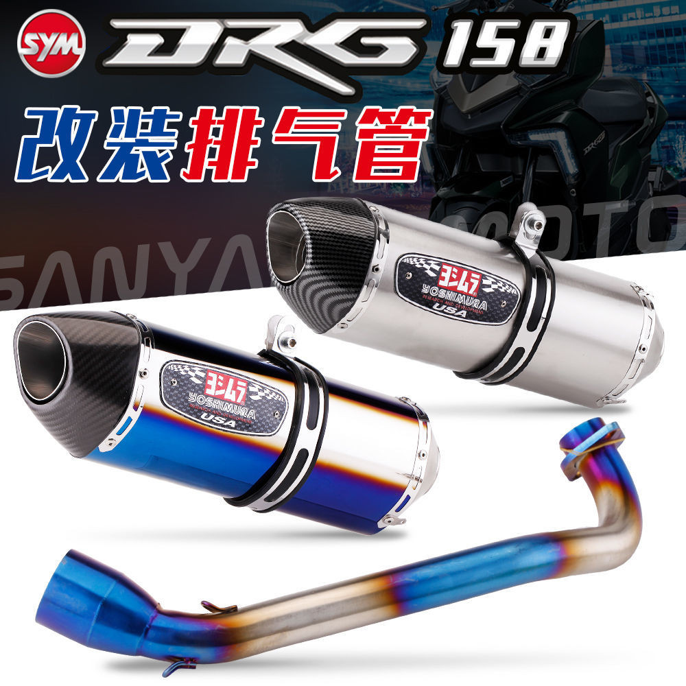 適用三陽DRG158 7期 前段改裝 含氧口全段排氣無損安裝 18-21款 | 蝦皮購物