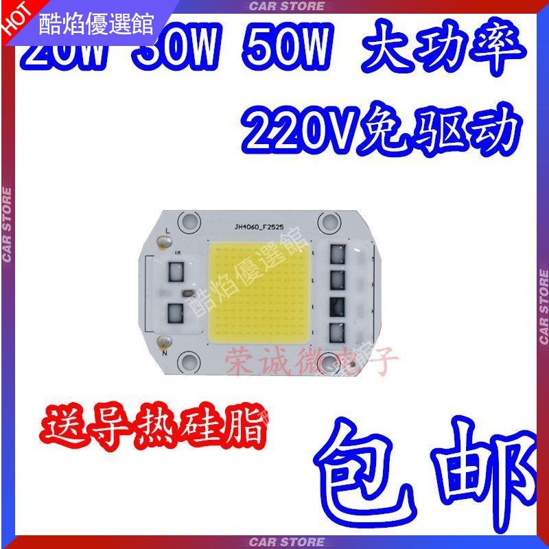 【台湾好貨】led芯片免驅動投光燈集成燈珠20w30w紅黃藍綠50W220V全光譜植物燈配件 | 蝦皮購物