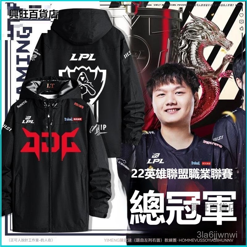 可開發票 jdg戰隊隊服2022LPL出征服S12白家浩徐進赫曾奇王傑外套衝鋒衣 戰隊隊服 出征服 外套衝鋒衣 EZC9 | 蝦皮購物