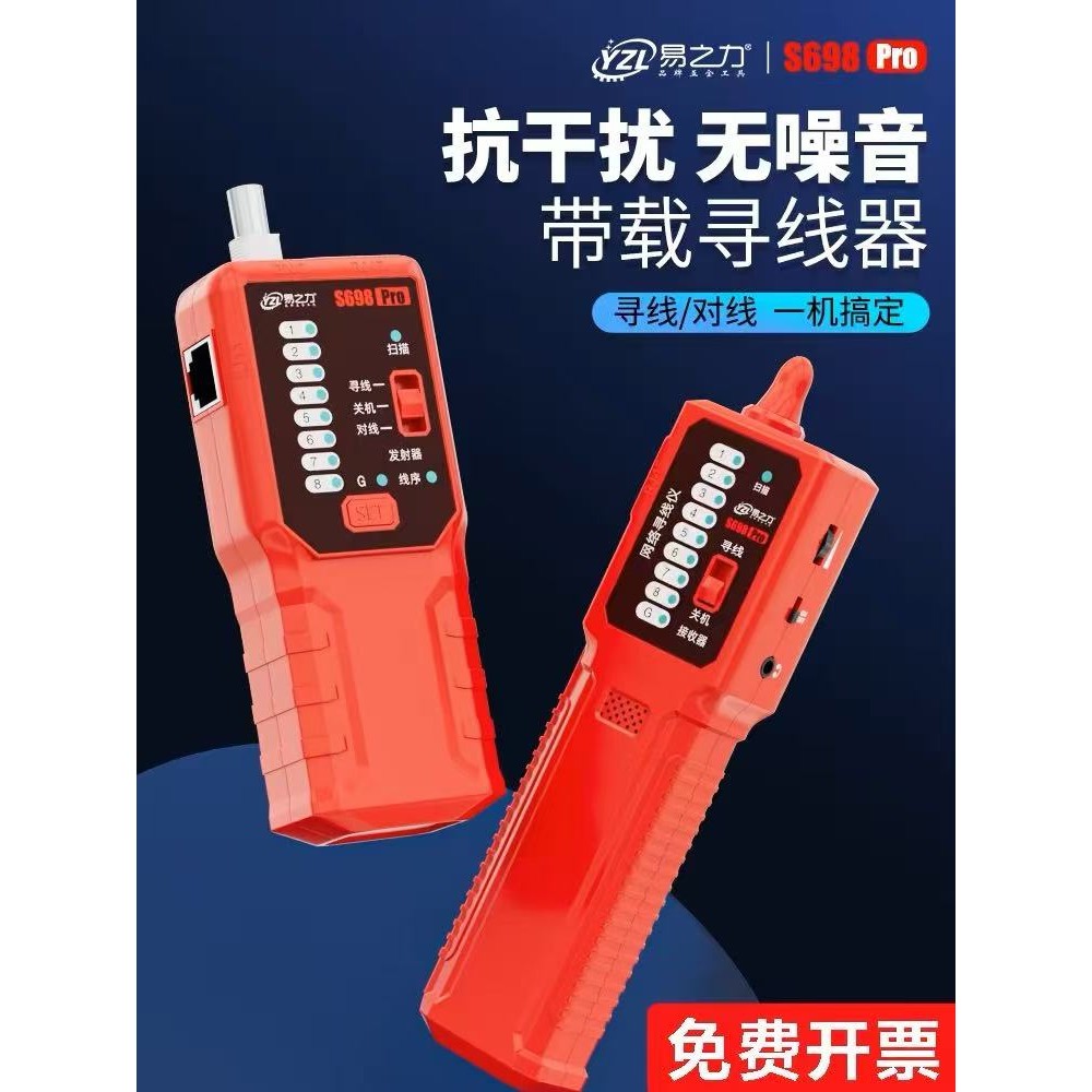 新款 易之力 S698尋線 儀無噪音抗干 擾網絡斷點檢測 儀帶電巡線防燒測試儀 新款 易之力 S698尋線 | 蝦皮購物