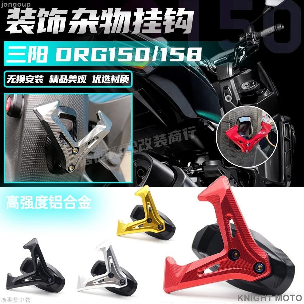 三陽 DRG二代 DRG158 DRG 改裝 CNC鋁合金前後置物承重掛鉤 雜物掛鉤# | 蝦皮購物