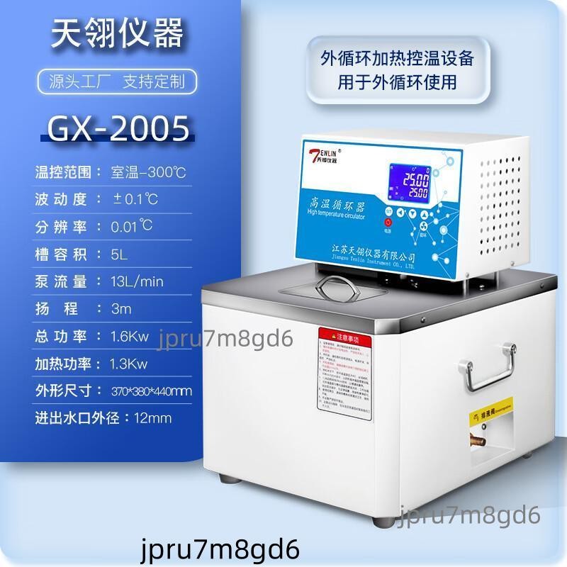 GX系列高溫循環器恒溫水槽油槽外循環配套玻璃反應釜實驗（廠商直發,不含運） | 蝦皮購物