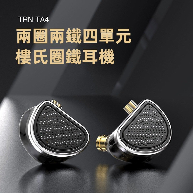 免運 TRN TA4耳機 入耳式有綫耳機 TA4耳機 兩圈兩鐵四單元 HiFi聽歌運動耳機 婁氏圈鐵耳塞 可換線材 | 蝦皮購物