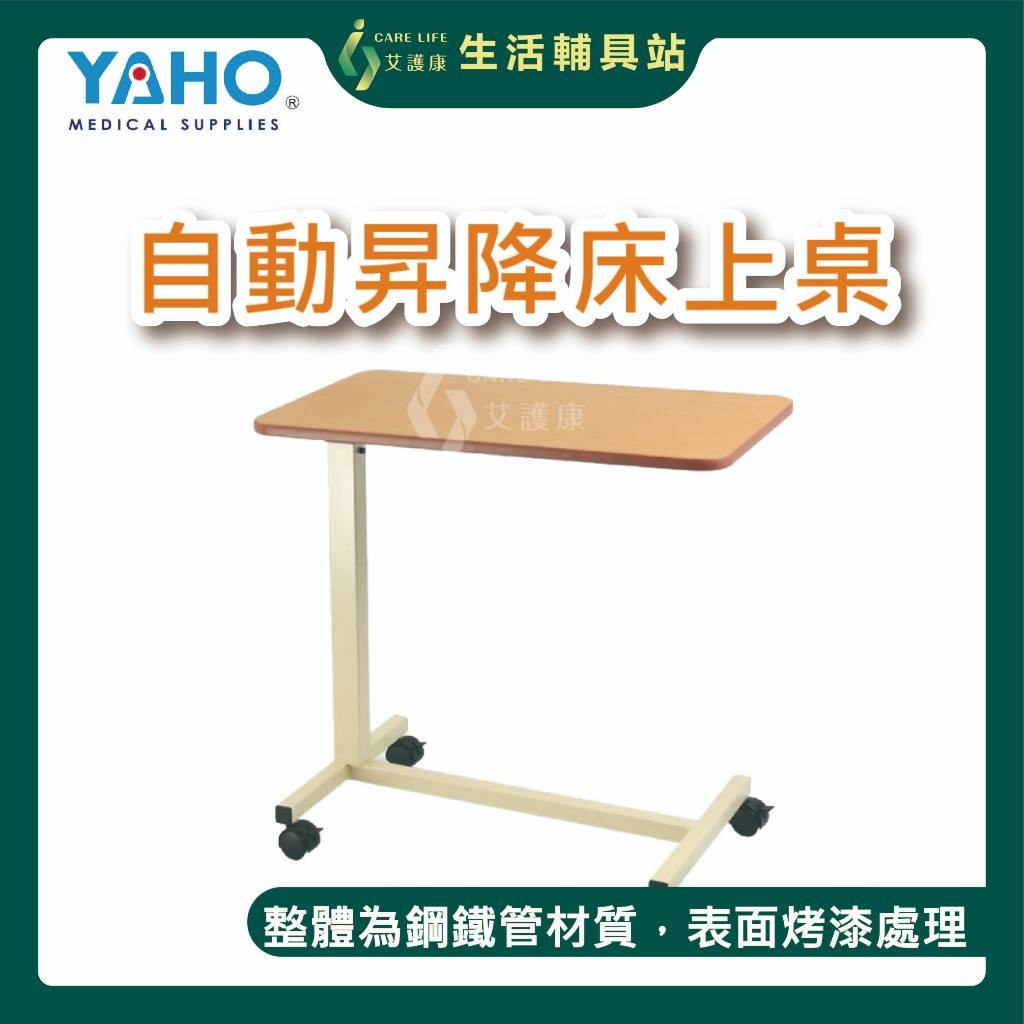 艾護康 耀宏YAHO YH018-1 自動昇降床上桌 床上桌 餐桌板 升降桌 | 蝦皮購物