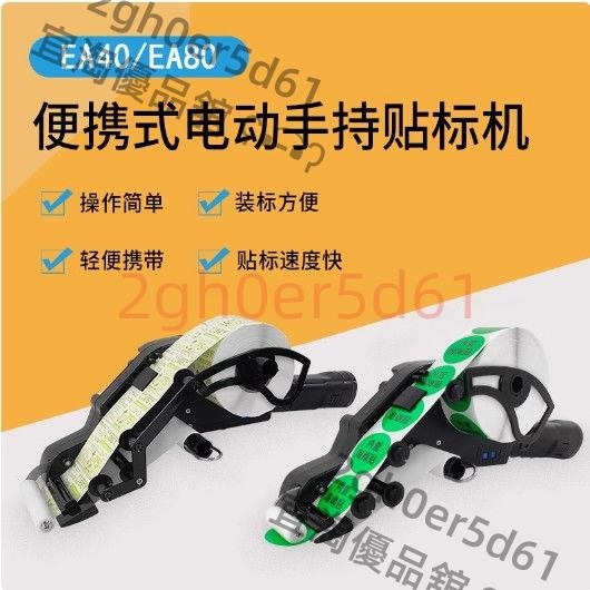 「可開發票」BSC-EA40/80電動手持式貼標機貼標簽槍標簽剝離機不干膠貼紙機器 不含運 | 蝦皮購物