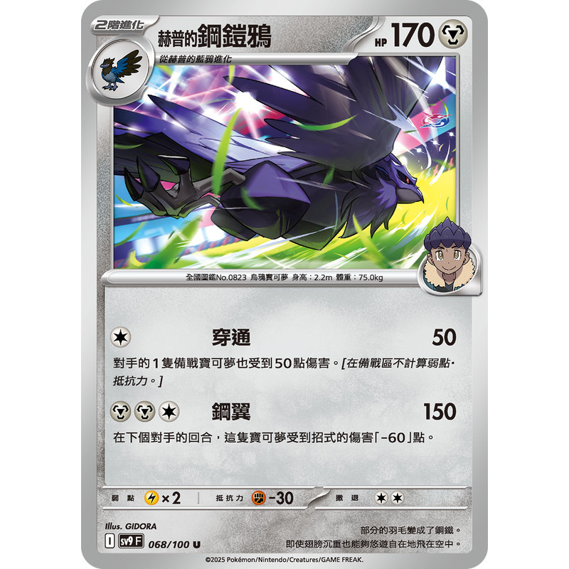【九蛇小舖】寶可夢 PTCG 中文版 SV9 068 U 赫普的鋼鎧鴉 | 蝦皮購物