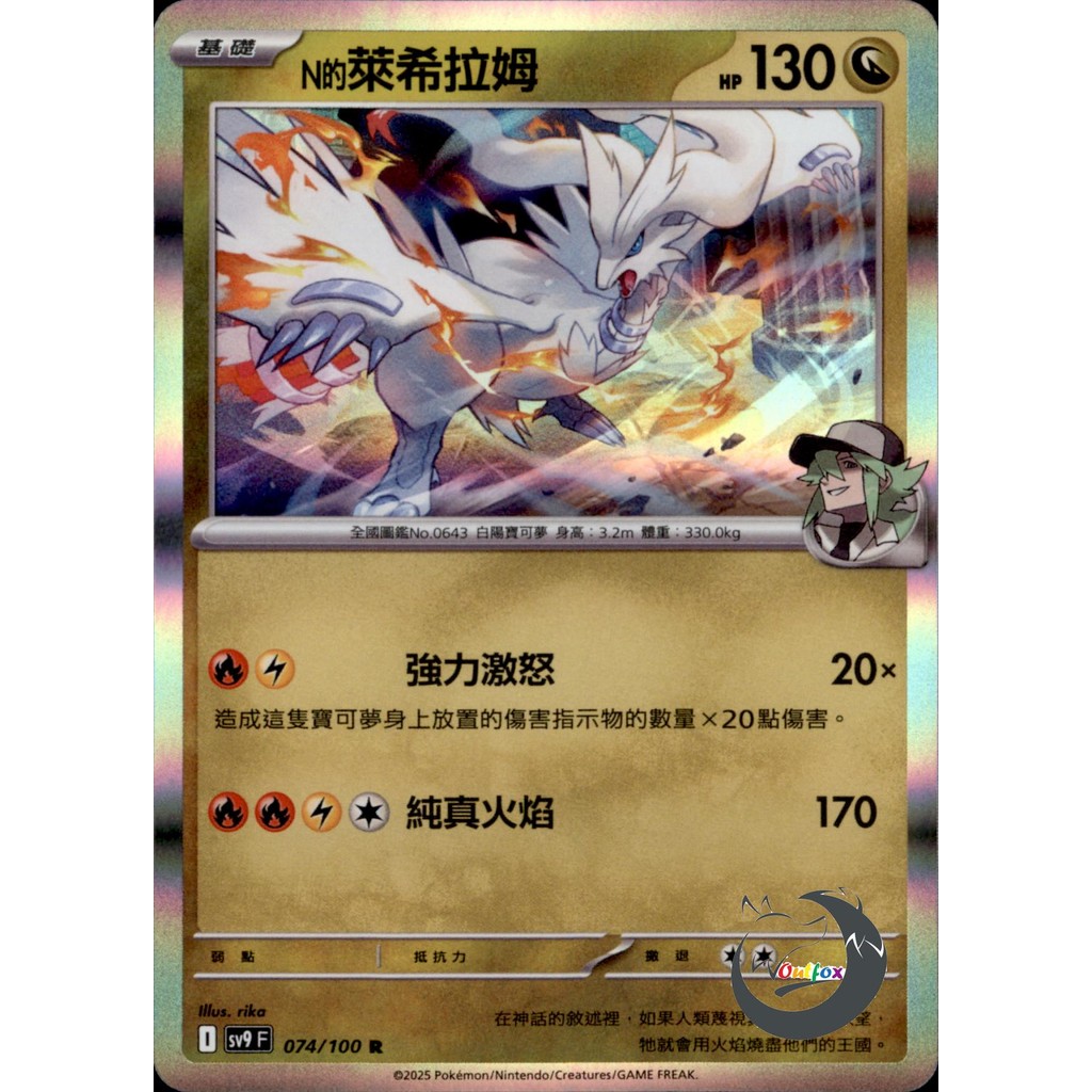 【奧特狐桌遊】現貨 PTCG N的萊希拉姆 SV9 R 074/0-1 中文版 寶可夢集換式卡牌遊戲 | 蝦皮購物